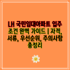 Lh 국민임대아파트 입주 조건 완벽 가이드 자격 서류 우선순위 주의사항 총정리 네이버 블로그